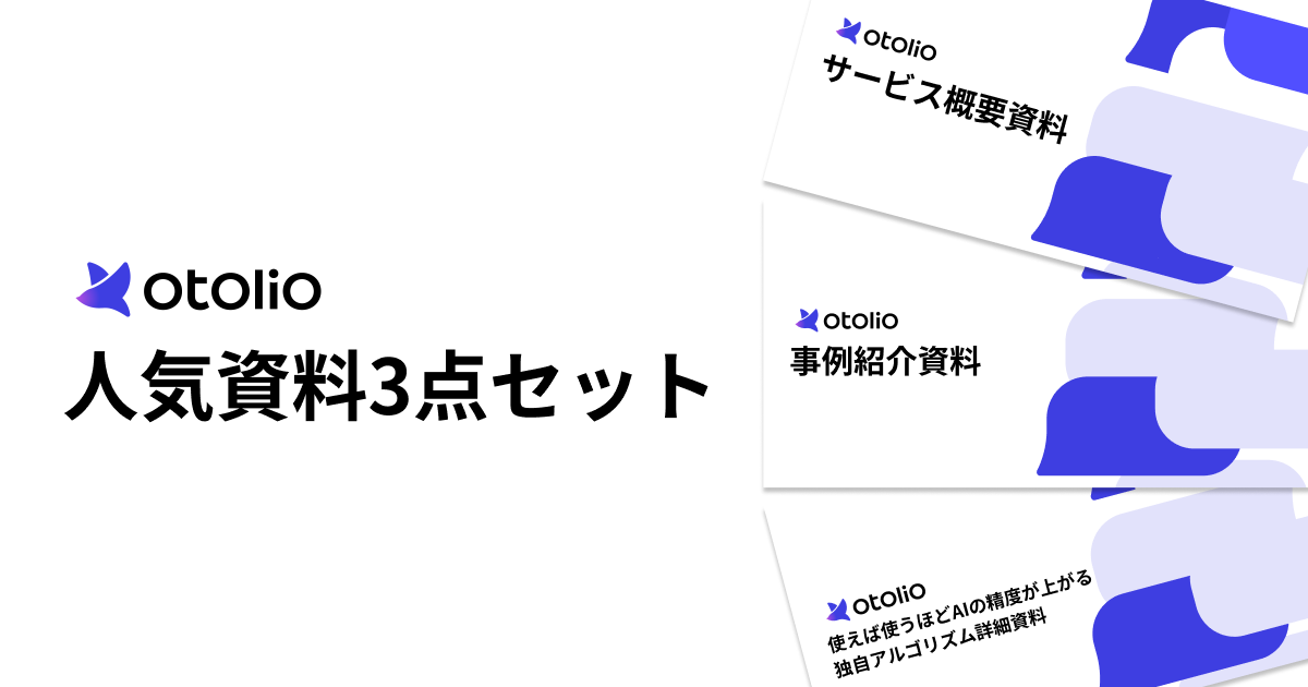 サービス紹介 | 【公式】Otolio（旧：スマート書記） - 議事録をAIで自動化｜14日間無料トライアル